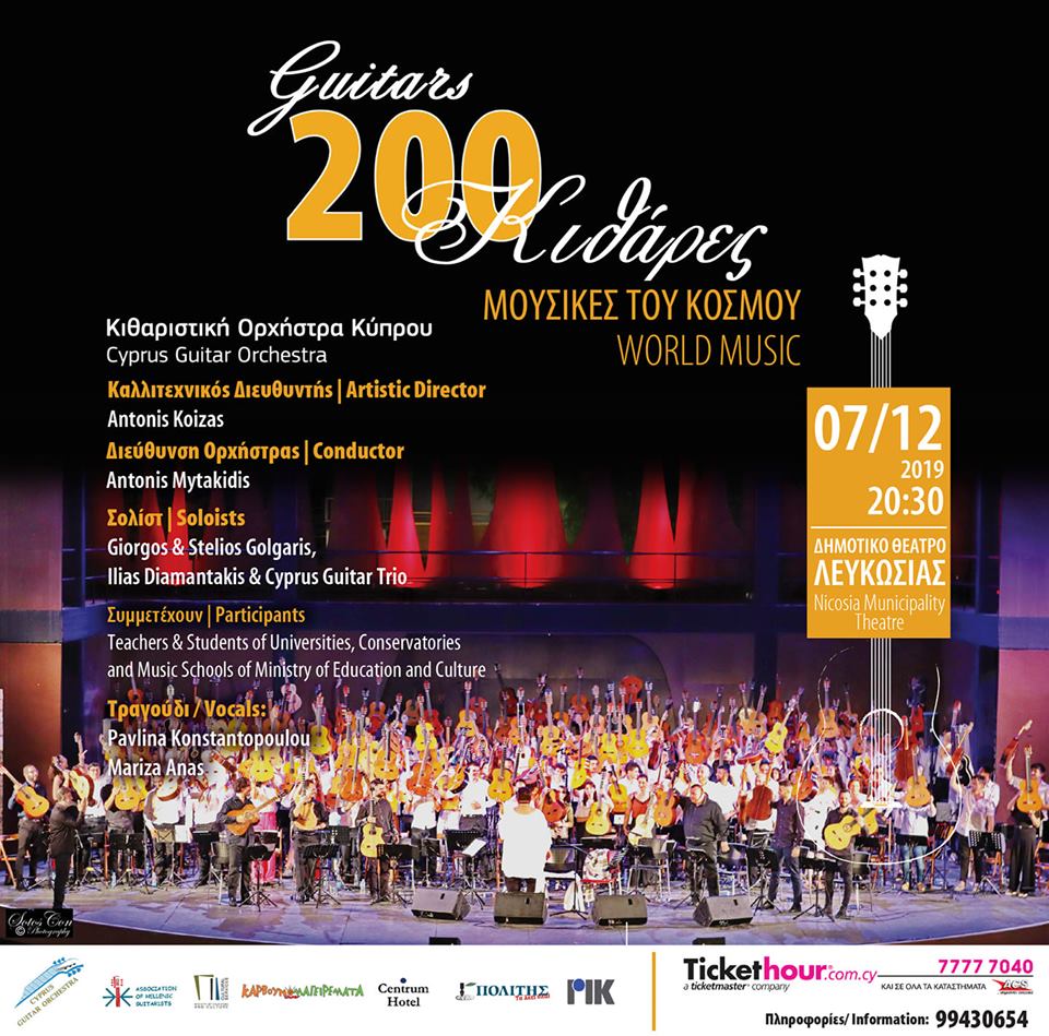 200 ΚΙΘΑΡΕΣ – ΜΟΥΣΙΚΕΣ ΤΟΥ ΚΟΣΜΟΥ! | Mariza Anastasiades Soprano